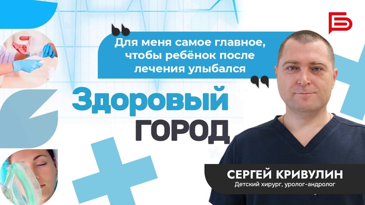 Детский хирург, уролог-андролог Сергей Кривулин