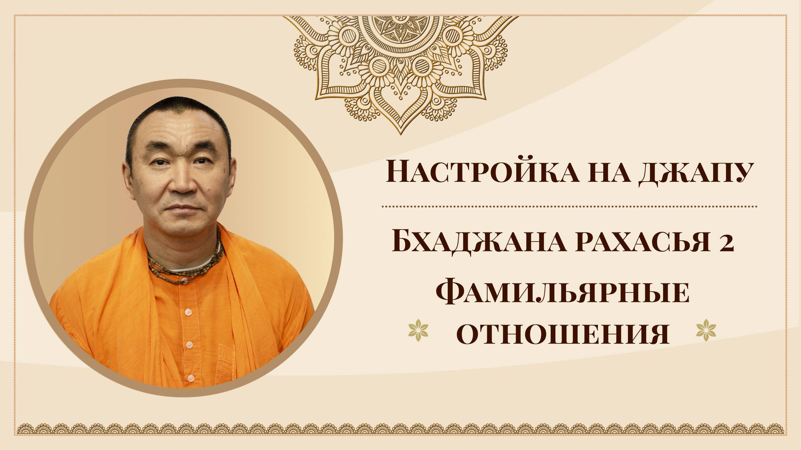 2025.06.29 - Настройка на джапу. Бхаджана рахасья 2. Фамильярные отношения