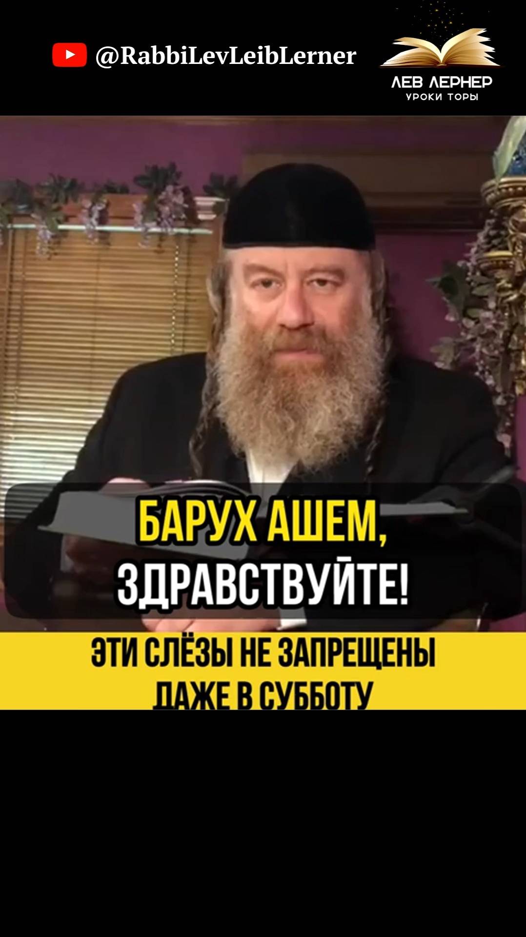 💧Эти слёзы не запрещены даже в Субботу