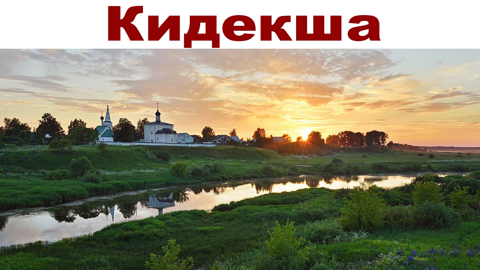 КИДЕКША - вотчина Юрия Долгорукого на суздальской земле, 30.06.2025г.