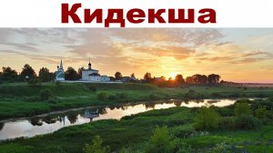 КИДЕКША - вотчина Юрия Долгорукого на суздальской земле, 30.06.2025г.