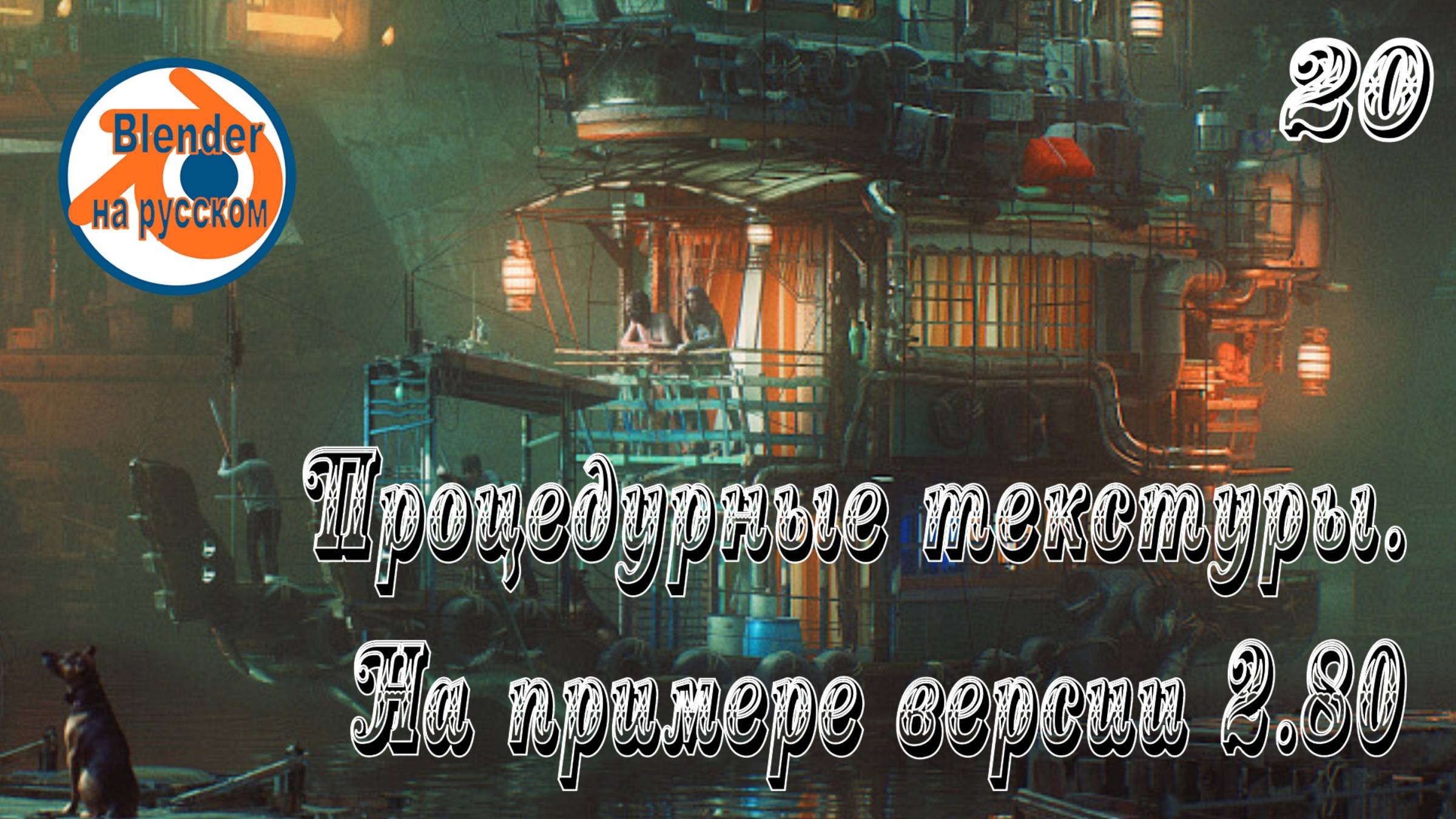 20 Процедурные текстуры — основы Blender 2.80