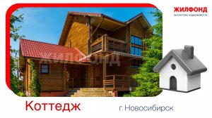 Продажа коттеджа, 250 м², Мочищенский сельсовет, Новосибирский район, ул. Светлая (снт Ивушка-2)