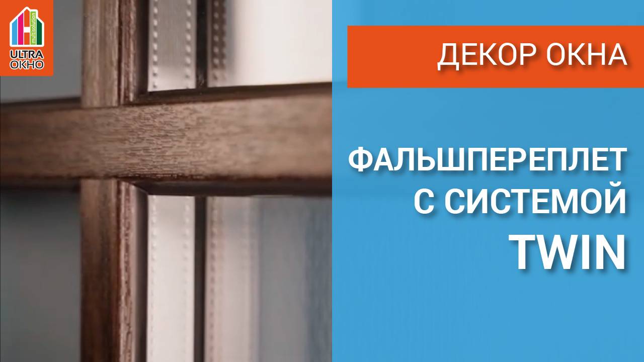 Фальшпереплет с системой Twin