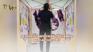 Аэрокосмический тренажер для детей с ОВЗ