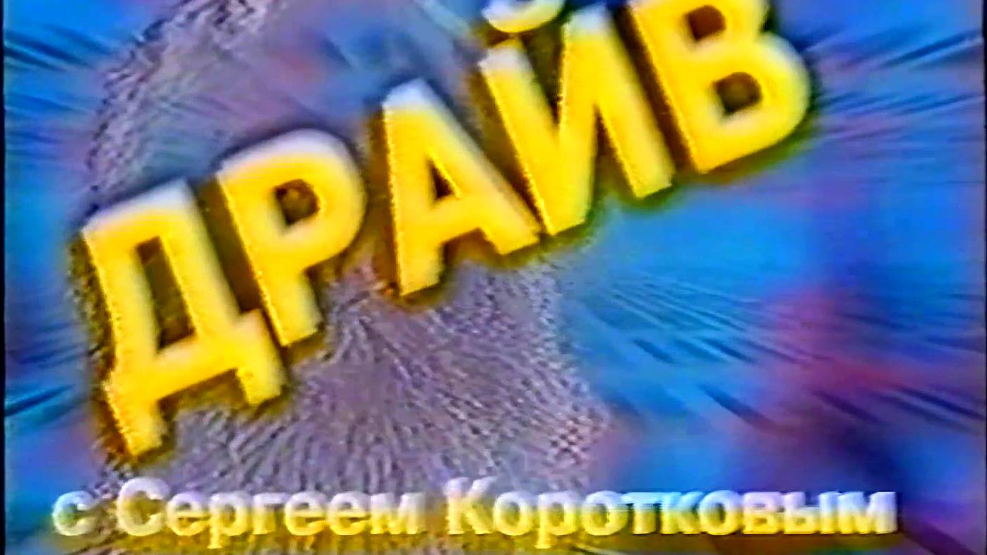 1997. Разные Люди в Англии – «ДРАЙВ» Сергея Короткова (июль 1997) [AI HD]
