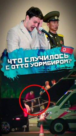 Что случилось в КНДР со студентом из США?