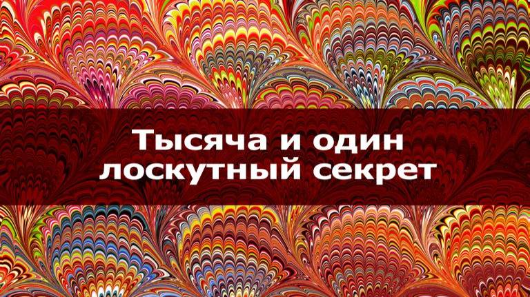 Шитье # 17. Душа дома