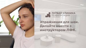 Упражнения для шеи