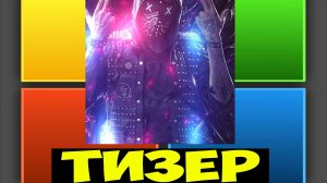 🎬 ТИЗЕР ФИНАЛ🔥