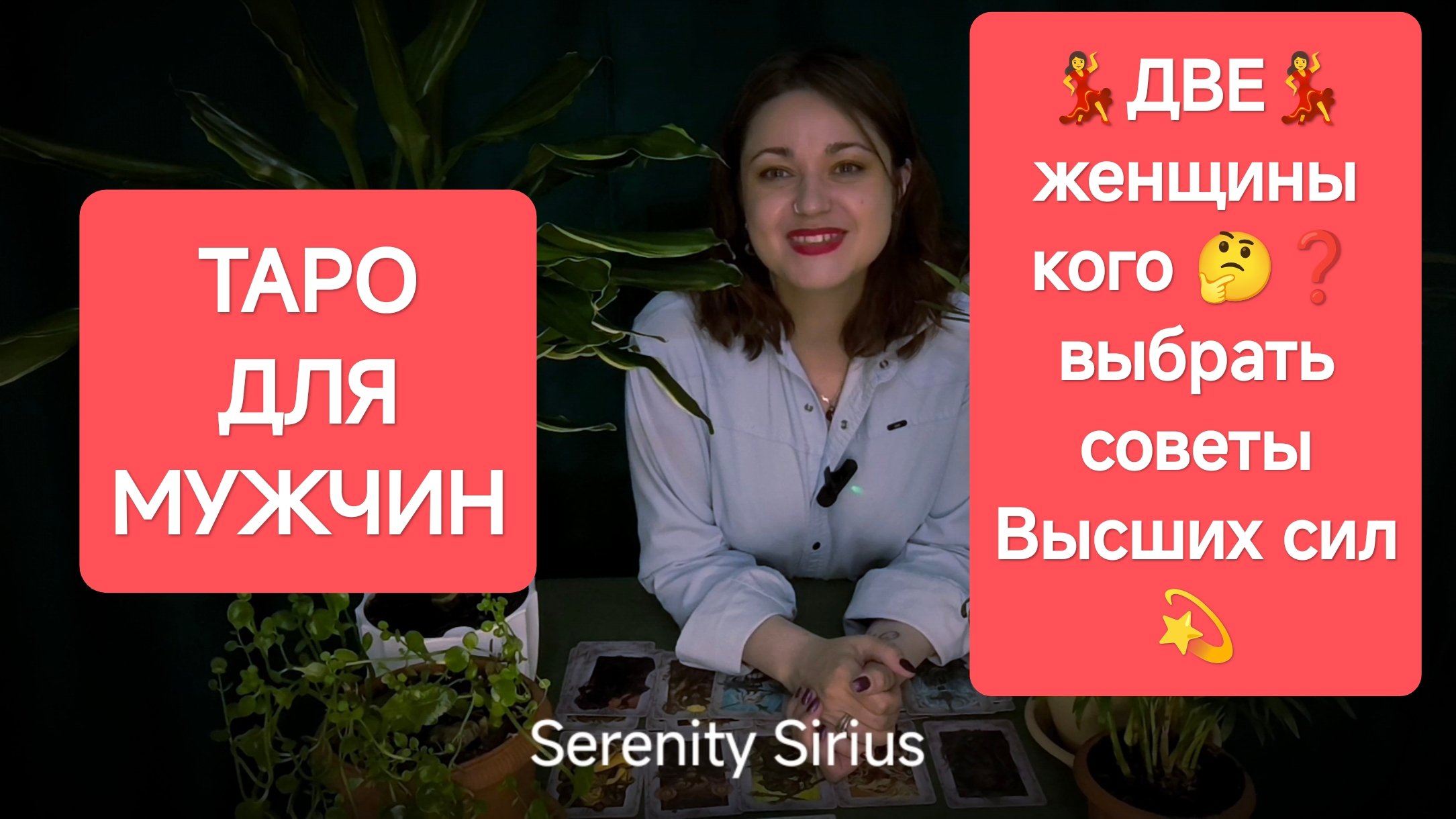 ТАРО ДЛЯ МУЖЧИН❓💃ДВЕ💃женщины❓🤔кого выбрать ❓советы Высших сил💫расклад на перспективы отношений