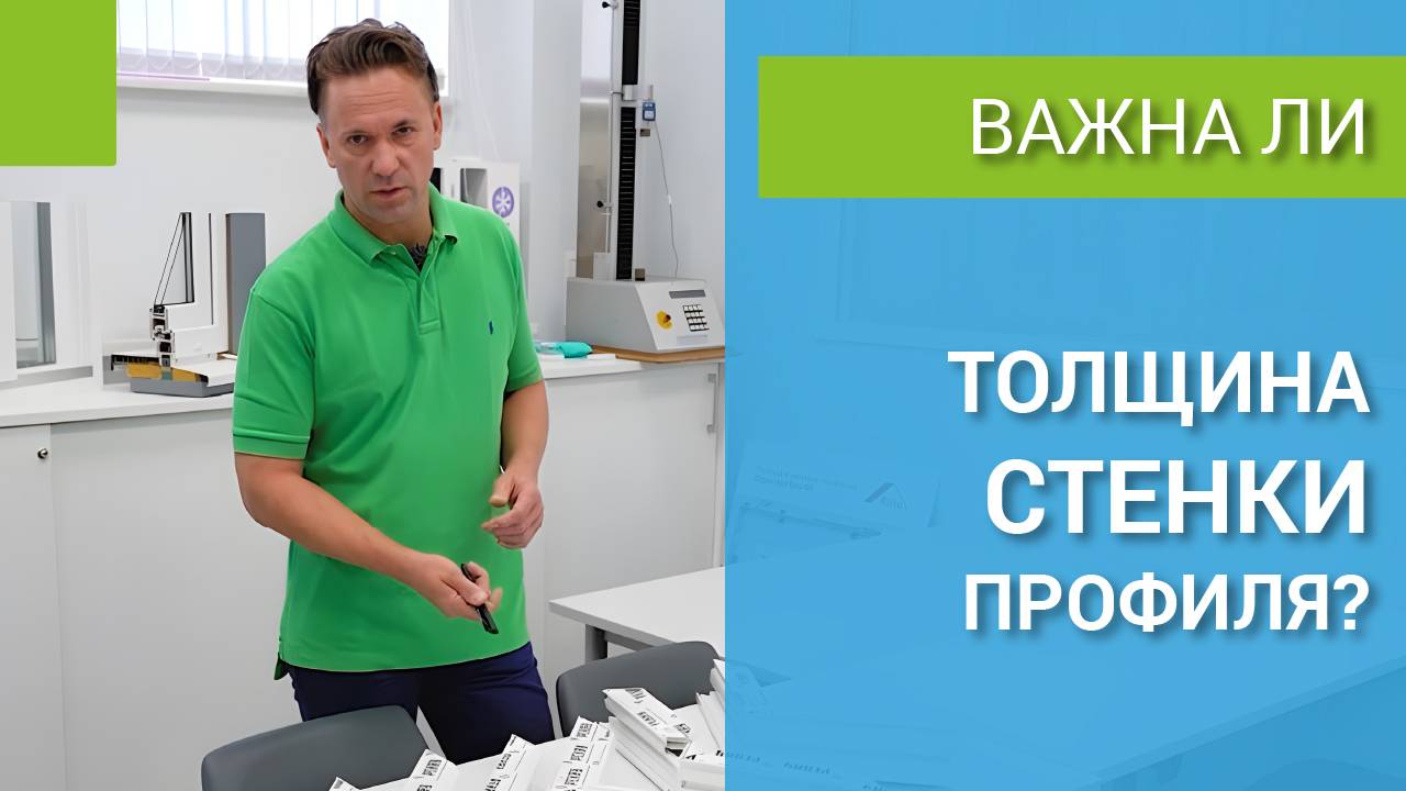 Важность толщины стенки ПВХ-профиля... Миф или Реальность???
