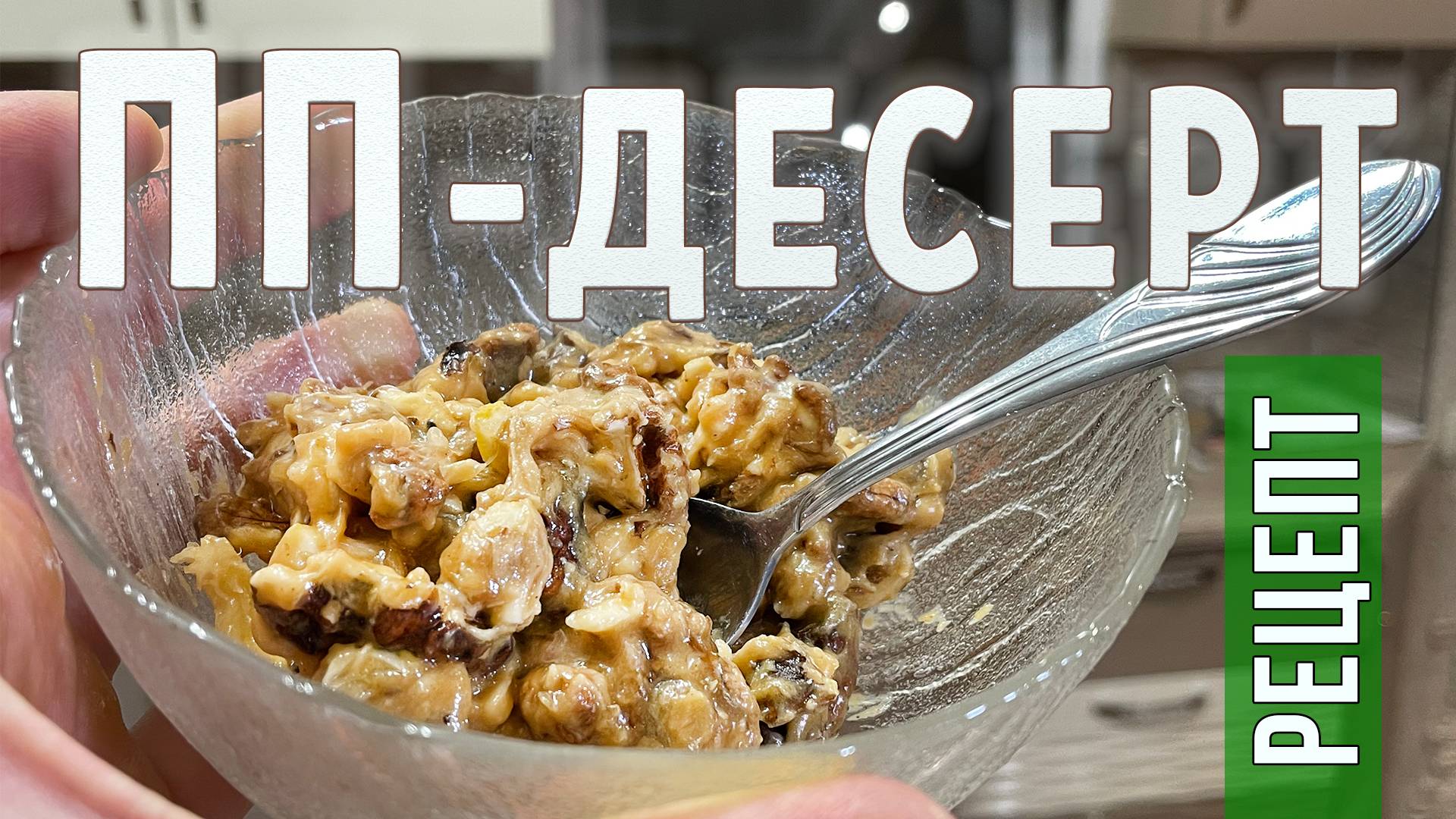 Рецепт полезного десерта. ПП-десерт