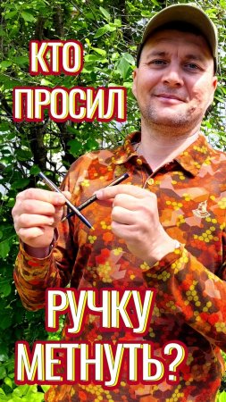 Кто просил ручку метнуть?