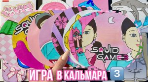 ИГРА в КАЛЬМАРА 3️⃣ 🦑 Squid Game 3 😍 распаковка 🌸МИР БУМАЖЕК🌸
