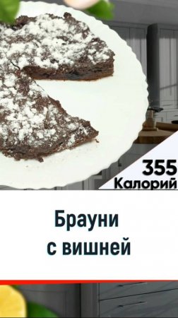 Брауни с вишней — рецепт вкусной выпечки в мультиварке