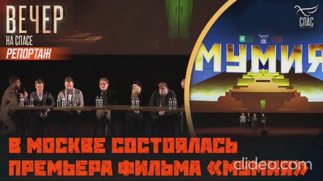 Страна Смотрит  Мумию