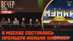 Страна Смотрит  Мумию