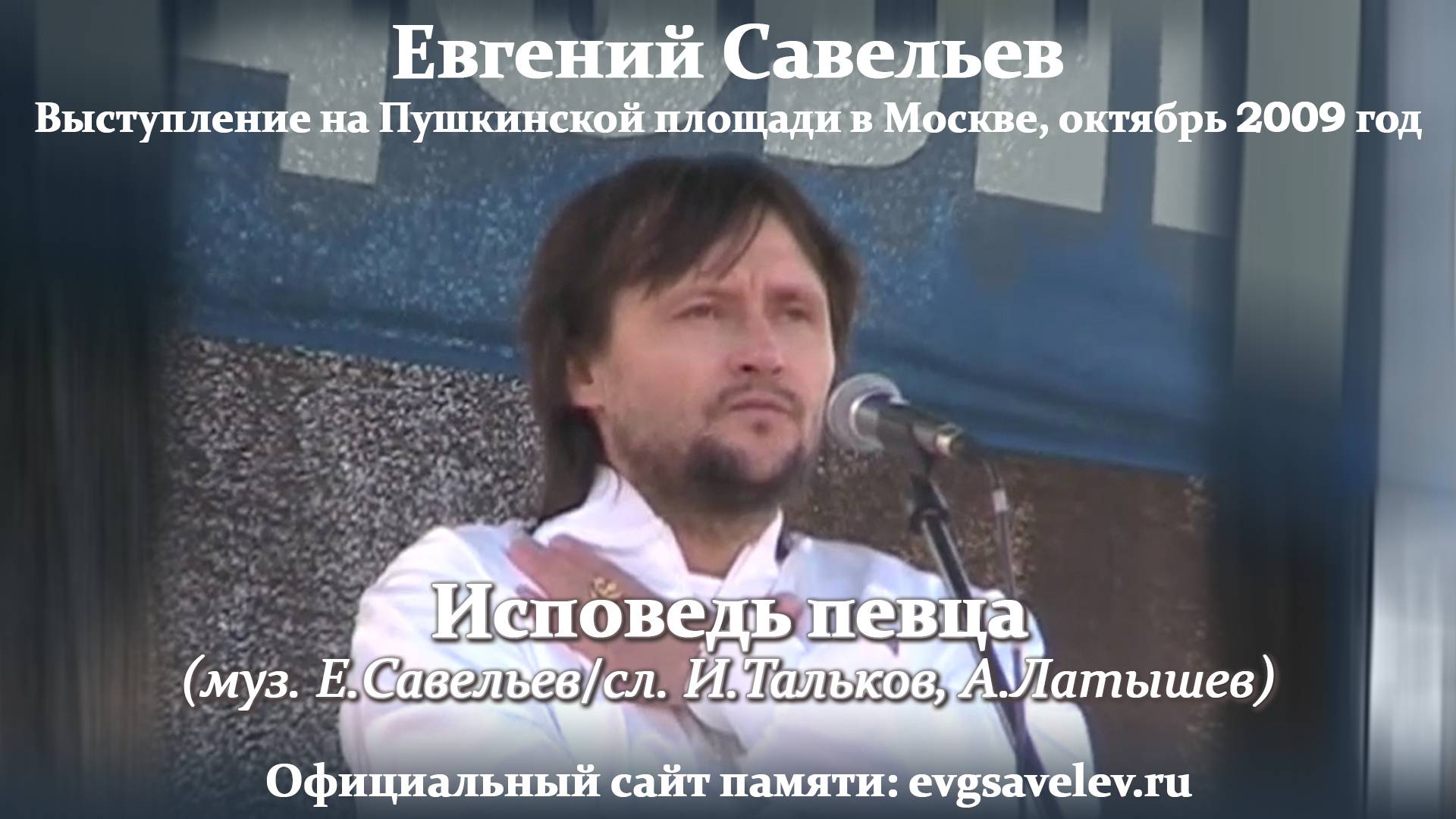 Исповедь певца