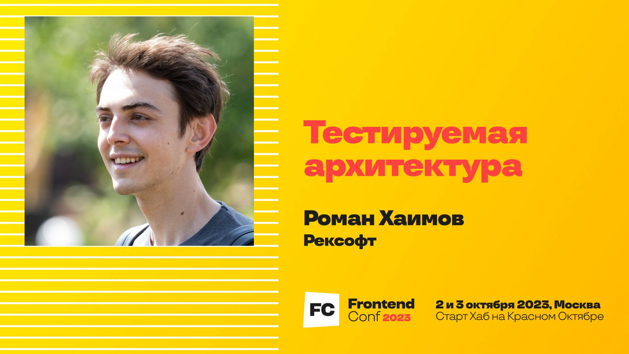 Тестируемая архитектура / Роман Хаимов (Рексофт)