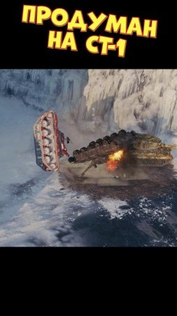 Продуман на СТ-1 [Мир Танков]