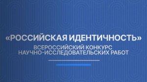 Конкурс НИР "Российская идентичность"