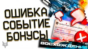 КРИТИЧЕСКИЙ БАГ И СМЕРТЬ ВАРФЕЙС!ФИКС И КОМПЕНСАЦИЯ!КОНЕЦ ТОП СОБЫТИЯ ВОСХОЖДЕНИЕ WARFACE!БОНУСЫ!