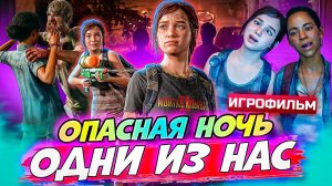 Игрофильм: Одни из Нас — Оставшиеся позади. Как закончится ночь?