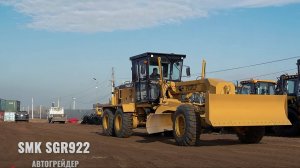 Дорожный автогрейдер SMKGROUP SGR 922 AWD