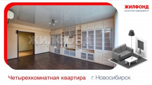 Продажа четырехкомнатной квартиры, 141 м². Агентство недвижимости "Жилфонд"