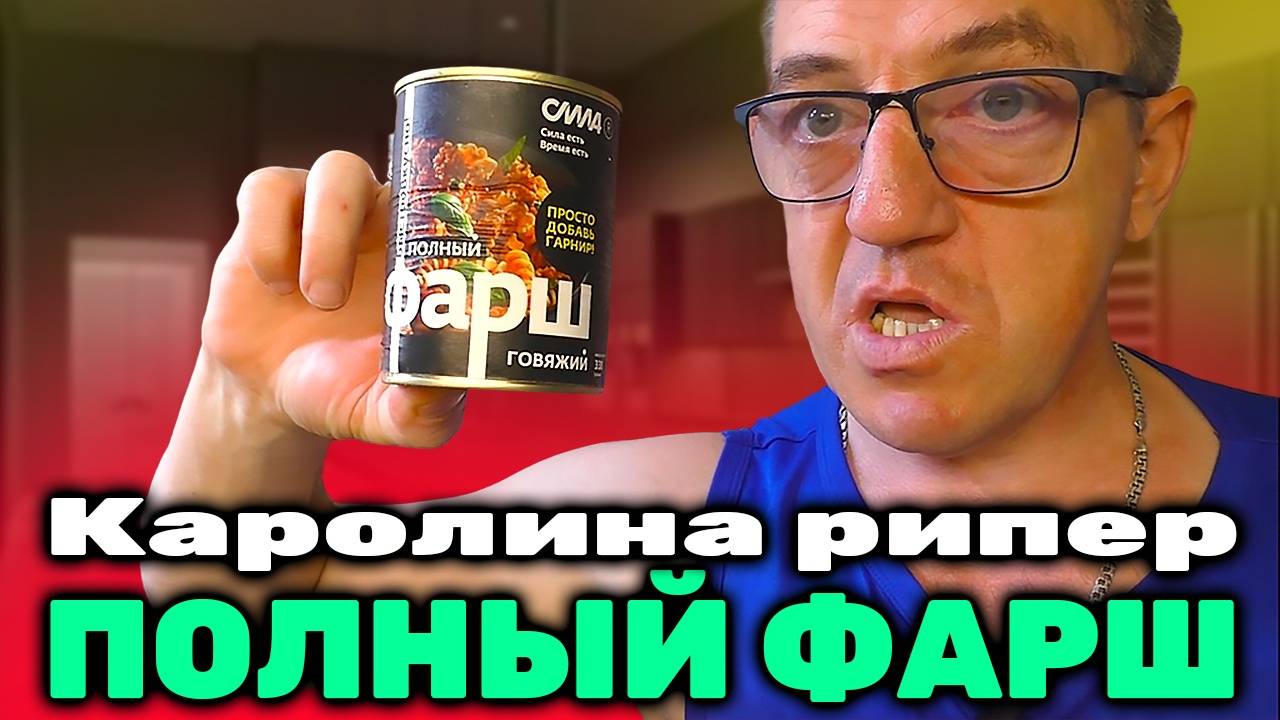 ПОЛНЫЙ ФАРШ по-флотски 3X Spicy и Каролина рипер -сила есть-
