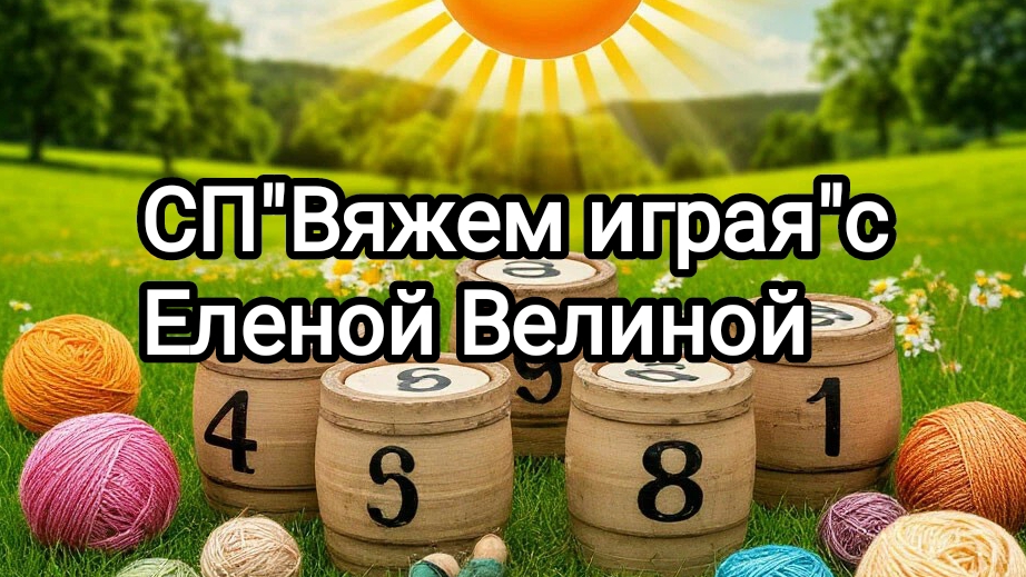 Вяжем играя с Еленой Велиной.7тур-старт.Все мои процессы в игре👍