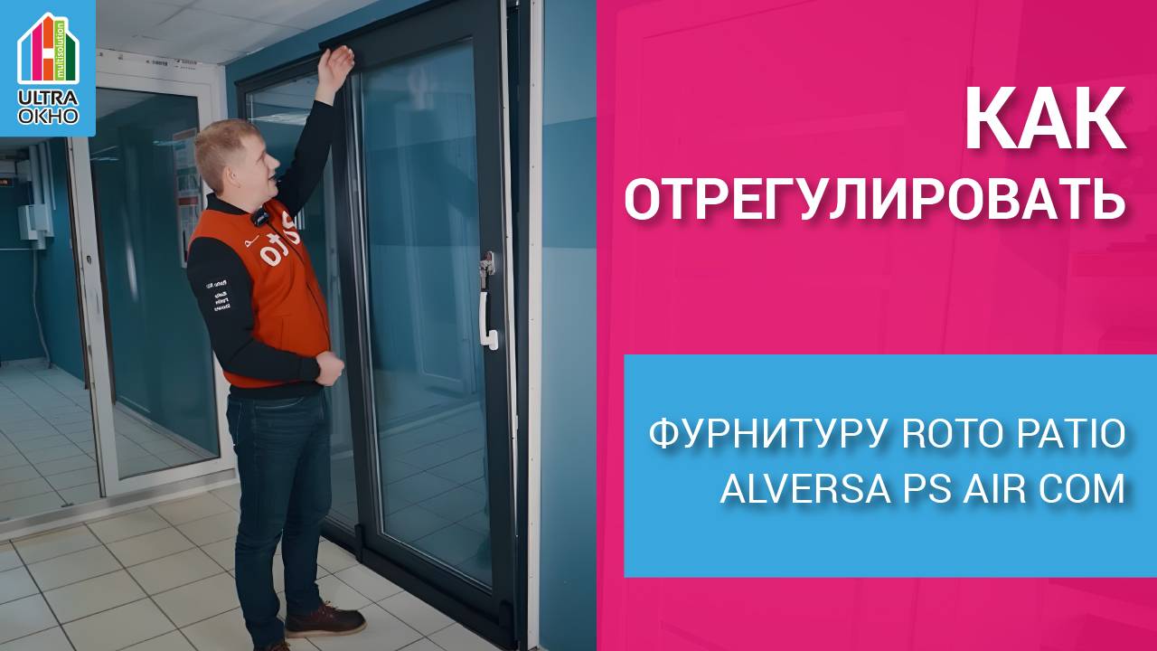 Инструкция по регулировке фурнитуры Roto Patio Alversa PS AIR Com