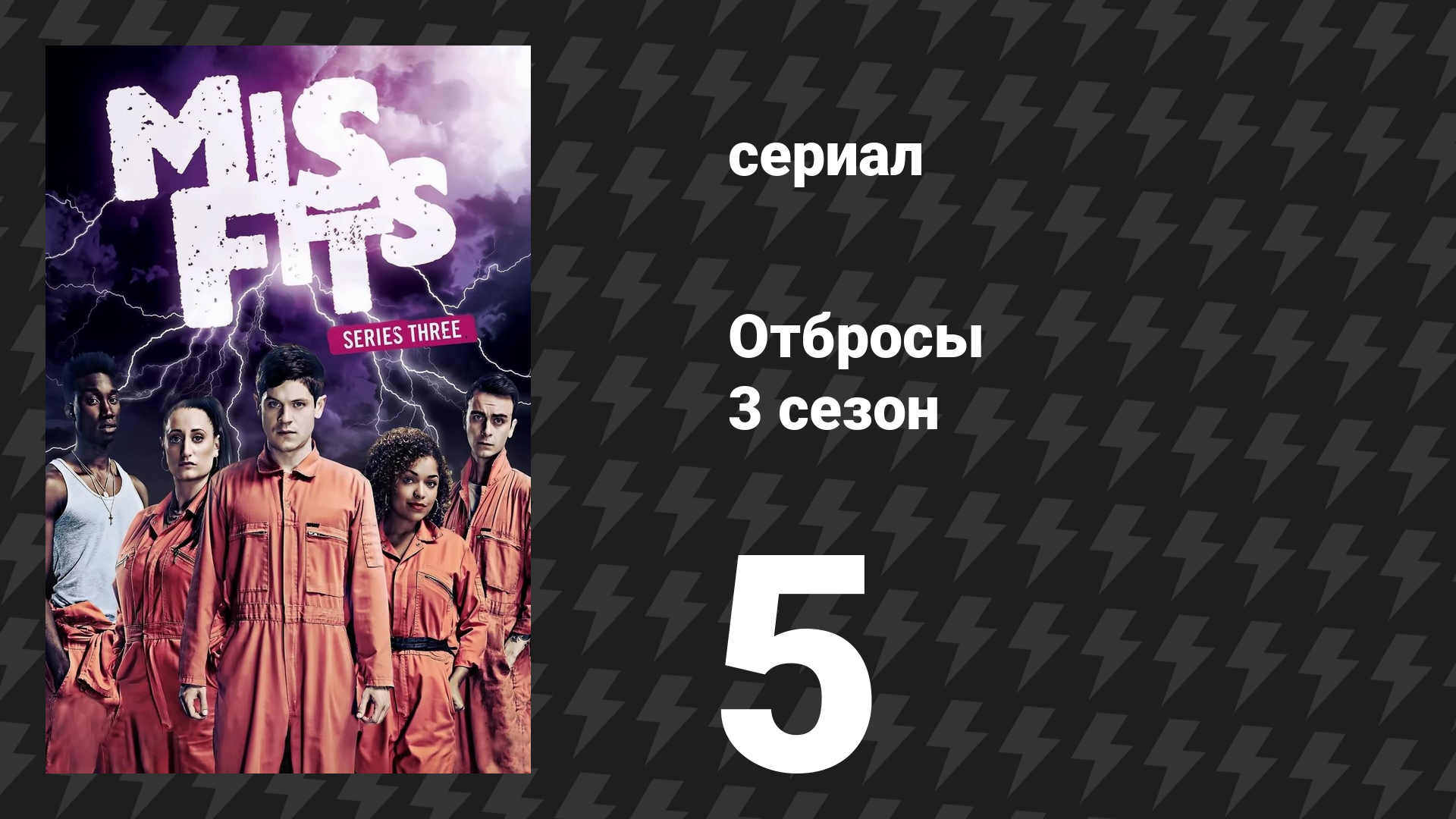 Отбросы 3 сезон 5 серия (сериал, 2011)