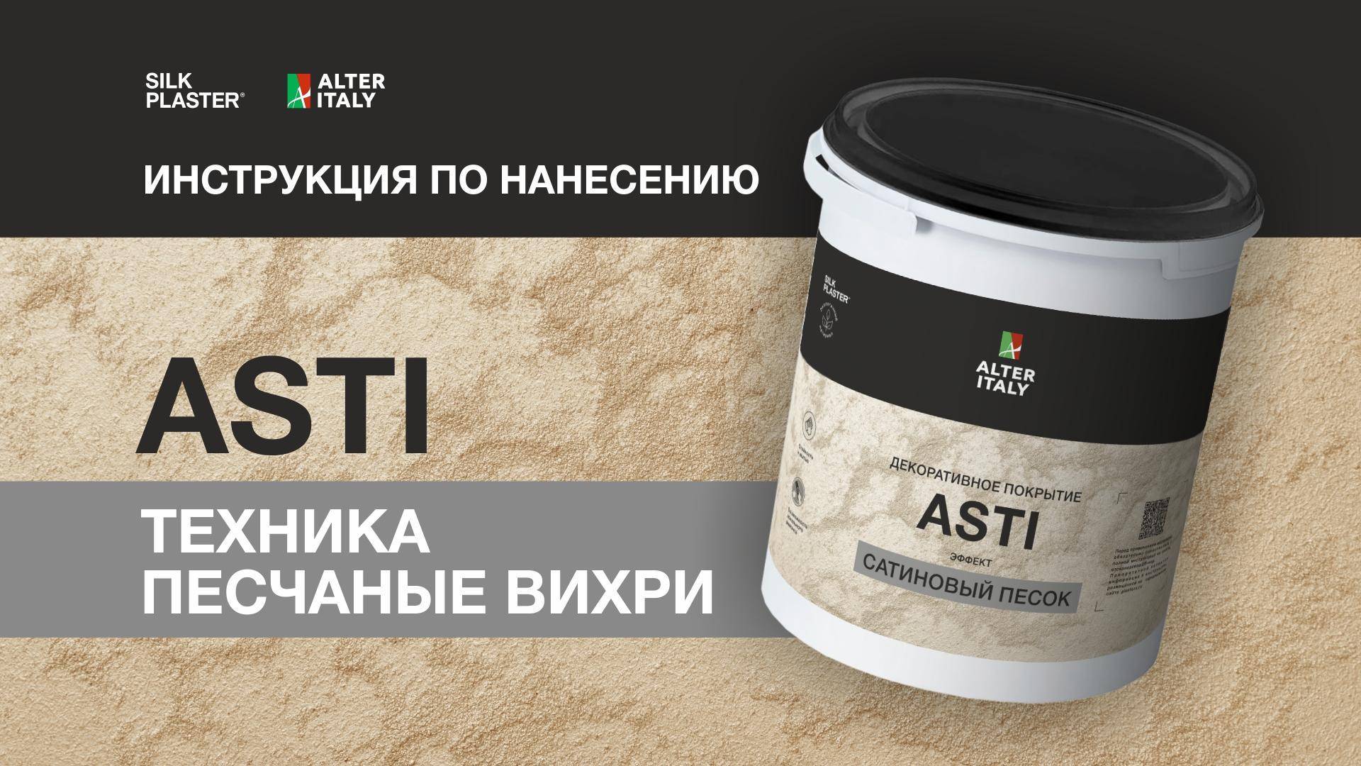Инструкция по нанесению декоративного покрытия AlterItaly ASTI. Техника Песчаные вихри.