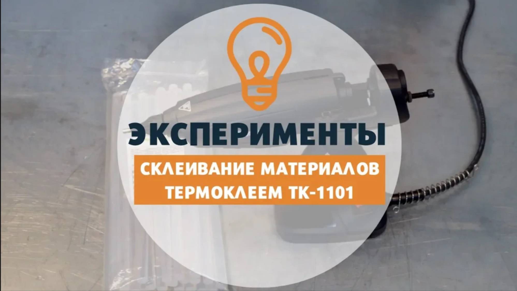 Эксперименты с термоклеем ТК-1101 AT-S