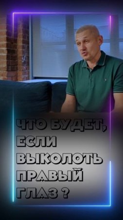 Что будет если выколоть правый глаз ?