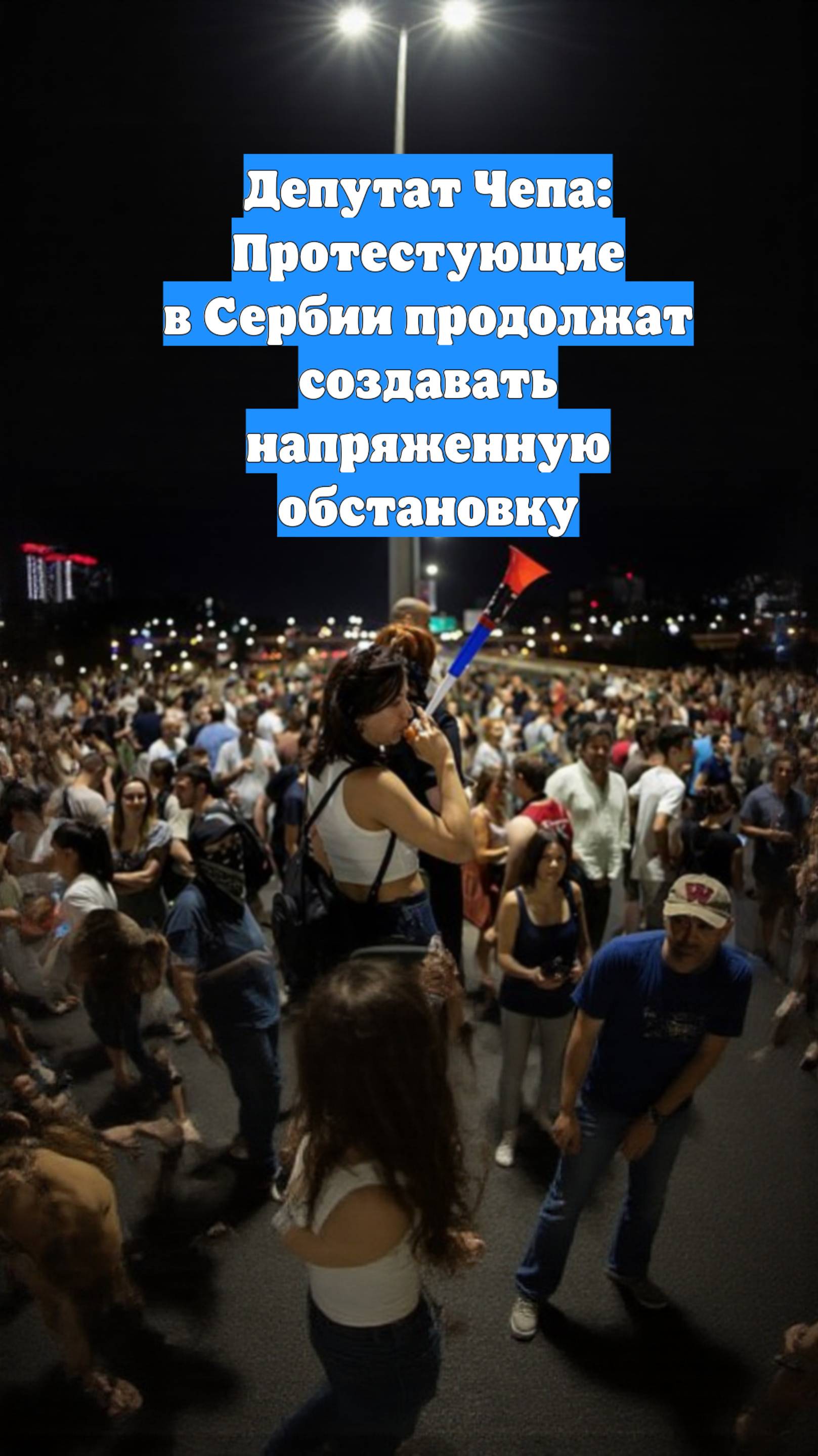 Депутат Чепа: Протестующие в Сербии продолжат создавать напряженную обстановку