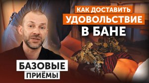 Классическая ПРОГРАММА ПАРЕНИЯ БАНЩИКА. Основные приёмы с вениками В РУССКОЙ БАНЕ