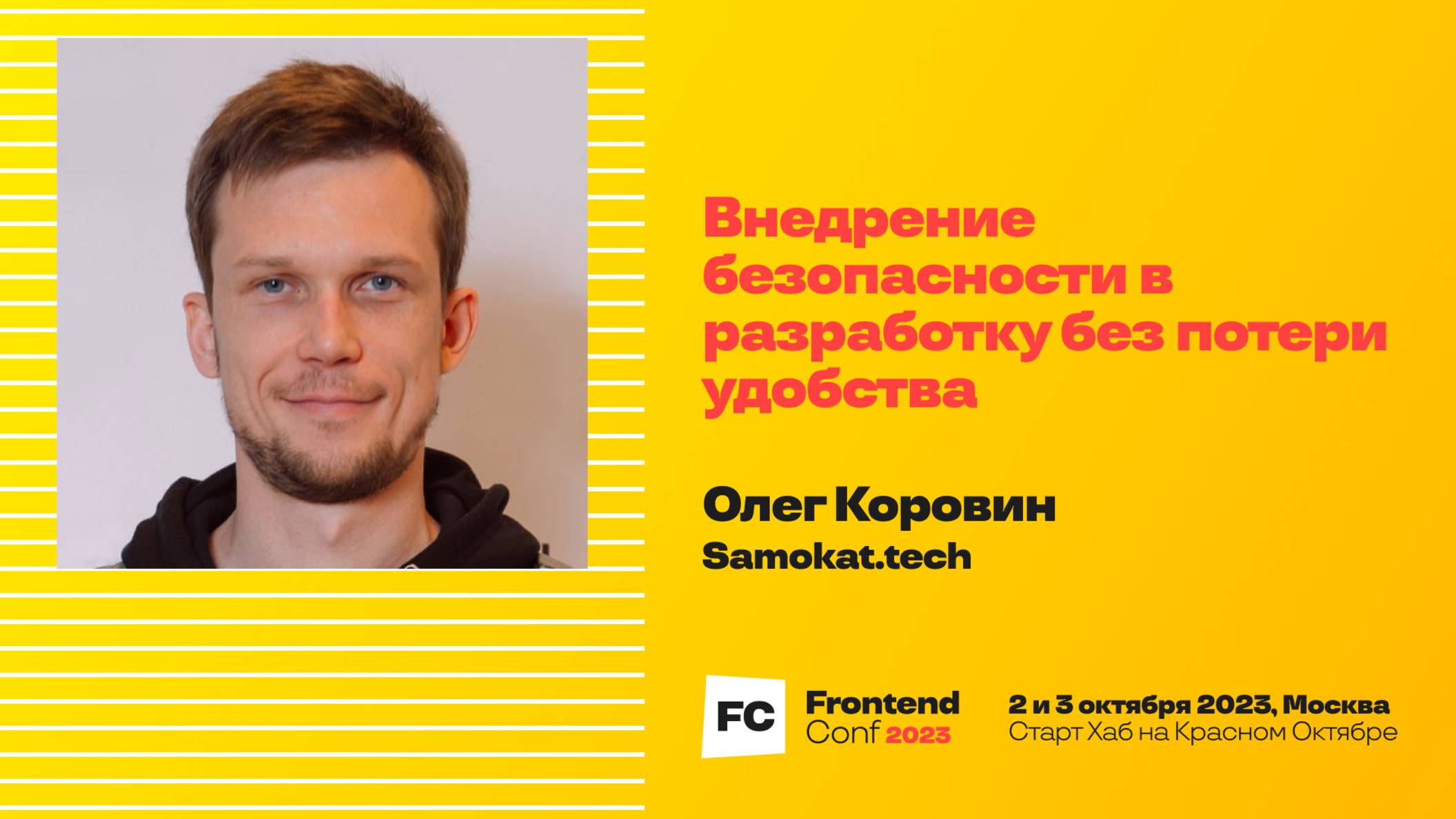 Внедрение безопасности в разработку без потери удобства / Олег Коровин (Samokat.tech)