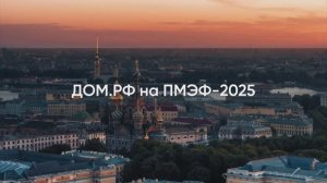 ДОМ.РФ на ПМЭФ-2025