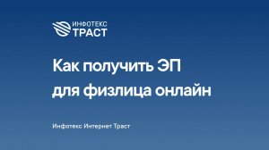 Как получить ЭЦП для физлица онлайн | УЦ «Инфотекс Интернет Траст»