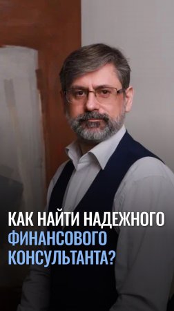 Как найти надежного фин консультанта?