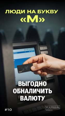 «ЛЮДИ НА БУКВУ М»: как «выгодно» обналичить» валюту?