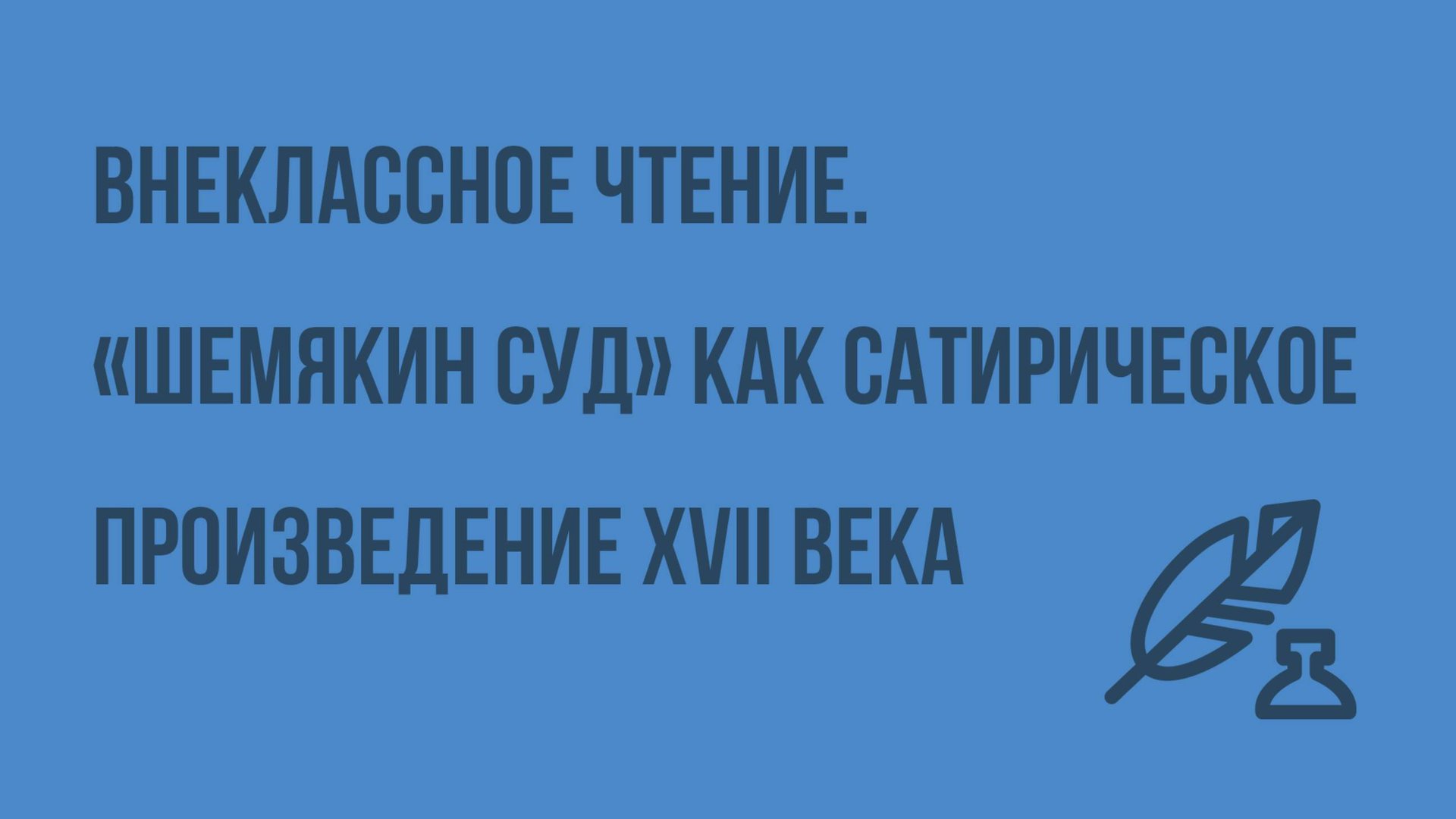 Внеклассное чтение. «Шемякин суд» как сатирическое произведение XVII века. Видеоурок по литературе 8