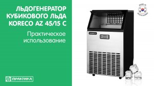 Льдогенератор Koreco AZ 45/15 C | Кубиковый лед | С подключением к воде