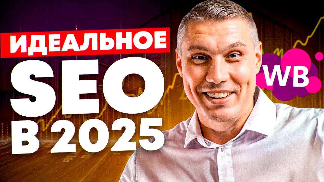SEO оптимизация карточки товара на Wildberries в 2025 году: SEO продвижение | Вопрос - Ответ