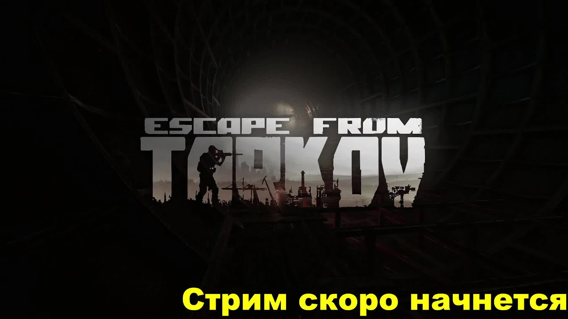 Побег из Таркова PVE прокачка с  нуля день №1