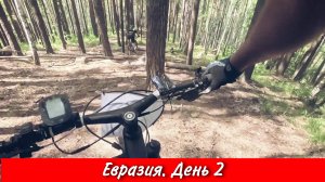 Евразия. День 2