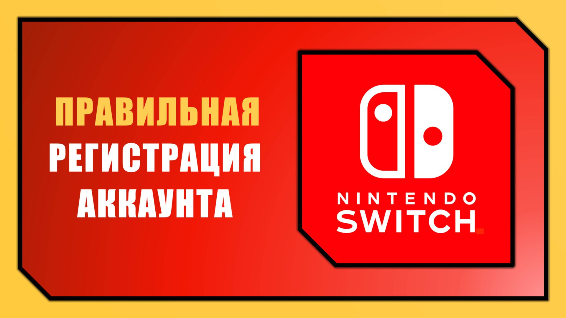 КАК СОЗДАТЬ ЗАРУБЕЖНЫЙ АККАУНТ NINTENDO SWITCH В 2025 ГОДУ